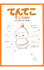 &nbsp;&nbsp;&nbsp; てんてこマンション−カコの上京1年め− 単行本 の詳細 山奈カコ、18歳。進学のために上京して、てんてこまいのひとり暮らしがスタート。メールもケータイもない90年代、留守電だけが楽しみだった…。90年代...