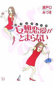 &nbsp;&nbsp;&nbsp; 妄想恋愛（ロマンティック）がとまらない 単行本 の詳細 現実のオトコは疲れる。だけど、妄想の恋なら私だって恋愛マスター！　妄想系乙女が贈る、新しい恋のカタチ。WEB『コミックエッセイ劇場』＆『ダ・ヴィン...