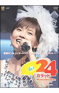 &nbsp;&nbsp;&nbsp; 安倍なつみコンサートツアー2005秋−24カラット− の詳細 発売元: アップフロントワークス カナ: アベナツミコンサートツアー2005アキ24カラット / アベナツミ ABE NATSUMI ディス...