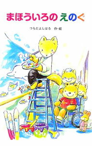 &nbsp;&nbsp;&nbsp; まほういろのえのぐ 単行本 の詳細 絵をかいて、旅をしているきつねがいました。あるときは町のかべに、あるときは町の電車に。ある日、くまの紳士にたのまれて病院に絵をかくことに。きつねが病院のかべやろうかに...