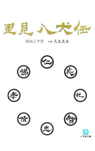 &nbsp;&nbsp;&nbsp; 里見八犬伝 文庫 の詳細 カテゴリ: 中古本 ジャンル: 文芸 小説一般 出版社: 小学館 レーベル: 小学館文庫 作者: 植松三十里 カナ: サトミハッケンデン / ウエマツミドリ サイズ: 文庫 I...
