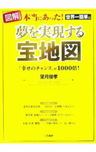 &nbsp;&nbsp;&nbsp; 図解本当にあった！世界一簡単に夢を実現する宝地図 単行本 の詳細 成功はいつも「突然」始まる！　自分の夢をイメージする写真や文字を上手に活用して人間の思考力を高める「宝地図」を、1日3分見るだけの成功法...