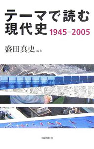 &nbsp;&nbsp;&nbsp; テーマで読む現代史 単行本 の詳細 時代をモノ語るあの商品、あの出来事。いまなぜそうなのか、そのとき何が起こったか、何がトピックだったのか。暮らし・社会・政治と全30テーマにわたり、基本年表と当時の新聞...