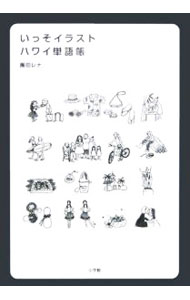 &nbsp;&nbsp;&nbsp; いっそイラスト・ハワイ単語帳 単行本 の詳細 ハワイの人びと、暮らし、娯楽、自然、街、フラと伝統…。ハワイのいろんな単語と表現2200を、目で見てすぐ理解できるように、テーマ別にイラストにしたオシャレな...