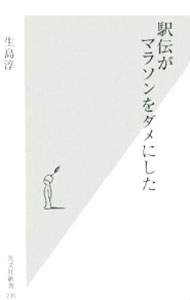 &nbsp;&nbsp;&nbsp; 駅伝がマラソンをダメにした 新書 の詳細 駅伝がマラソンをダメにしている。箱根駅伝やマラソン競技全体を捉え、その奥深さや真の魅力、また、テレビが駅伝をいかに変化させたか、報道されない裏側を各大学の特色を...