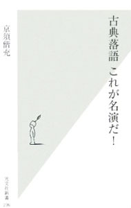 &nbsp;&nbsp;&nbsp; 古典落語これが名演だ！ 新書 の詳細 志ん生、文楽、円生、小さんら「昭和の名人」から、没後も人気の高い志ん朝、そして現役で活躍中の談志、米朝、小朝まで、一流の演者たちによる名演の中から厳選して70作を紹...