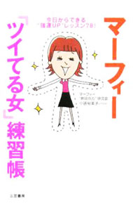 &nbsp;&nbsp;&nbsp; マーフィー「ツイてる女」練習帳 単行本 の詳細 女性が愛されてお金持ちになって、とびきり幸せな人生を歩むために「幸運を引き寄せる力」をアップさせる科学的な方法「マーフィー博士の成功法則」を4コマ漫画で紹...