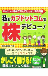 &nbsp;&nbsp;&nbsp; 私もカブドットコムで株デビュー！ 単行本 の詳細 株を取引する際に最低限押さえておきたい株式投資の基礎知識をわかりやすくビジュアル解説。さらに、口座開設や売買の操作という、実際の取引の具体的な操作方法に...