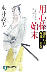 &nbsp;&nbsp;&nbsp; 用心棒始末 文庫 の詳細 カテゴリ: 中古本 ジャンル: 文芸 小説一般 出版社: 祥伝社 レーベル: 祥伝社文庫 作者: 永井義男 カナ: ヨウジンボウシマツ / ナガイヨシオ サイズ: 文庫 ISB...