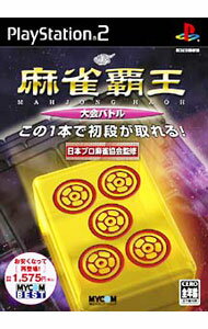 &nbsp;&nbsp;&nbsp; 麻雀覇王　大会バトル　MYCOM　BEST の詳細 メーカー: 毎日コミュニケーションズ 機種名: プレイステーション2 ジャンル: テーブル 品番: SLPM62683 カナ: マージャンハオウタイカ...