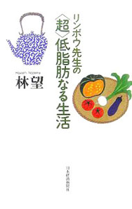 &nbsp;&nbsp;&nbsp; リンボウ先生の〈超〉低脂肪なる生活 単行本 の詳細 10キロやせて、脂肪肝が解消！　旨くなくちゃあ、続かない。手軽にして美味、そして独創的なるリンボウ流ダイエット食の秘伝をとくとご賞味あれ！　とっておき...