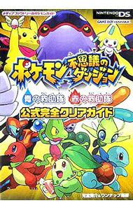 &nbsp;&nbsp;&nbsp; ポケモン不思議のダンジョン青の救助隊赤の救助隊公式完全クリアガイド 単行本 の詳細 エンディング後をふくむ全41ダンジョンの攻略方法や出現するポケモンのガイドに加え、ポケモンのおぼえるわざや出現場所など...
