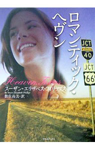 &nbsp;&nbsp;&nbsp; ロマンティック・ヘヴン 文庫 の詳細 カテゴリ: 中古本 ジャンル: 文芸 小説一般 出版社: 原書房 レーベル: ライムブックス 作者: スーザン・エリザベス・フィリップス カナ: ロマンティックヘヴ...