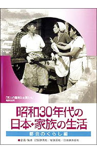 &nbsp;&nbsp;&nbsp; 昭和30年代の日本・家族の生活　(2)都会のくらし の詳細 発売元: 紀伊國屋書店 カナ: ショウワ30ネンダイノニホンカゾクノセイカツ2トカイノクラシ / ホウガ ディスク枚数: 1枚 品番: KKC...