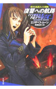&nbsp;&nbsp;&nbsp; 復讐への航路 文庫 の詳細 カテゴリ: 中古本 ジャンル: 文芸 小説一般 出版社: 早川書房 レーベル: ハヤカワ文庫　SF 作者: エリザベス・ムーン カナ: フクシュウヘノコウロ / エリザベスム...