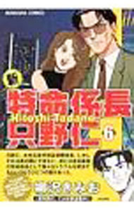 &nbsp;&nbsp;&nbsp; 新・特命係長只野仁 6 B6版 の詳細 カテゴリ: 中古コミック ジャンル: 青年 出版社: ぶんか社 レーベル: ぶんか社コミックス 作者: 柳沢きみお カナ: シントクメイカカリチョウタダノヒトシ ...