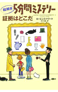 &nbsp;&nbsp;&nbsp; 絵解き5分間ミステリー証拠はどこだ 文庫 の詳細 カテゴリ: 中古本 ジャンル: 文芸 小説一般 出版社: 扶桑社 レーベル: 作者: ローレンス・トリート カナ: エトキ5フンカンミステリーショウコハ...