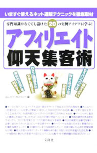 &nbsp;&nbsp;&nbsp; アフィリエイト仰天集客術 単行本 の詳細 ケータイ用アフィリエイトで大成功、キーワードに着目して集客に大成功など、アフィリエイトで高収入を得ているトップアフィリエイターの方、20人に取材を行ない、その驚...