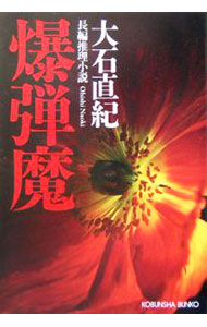 &nbsp;&nbsp;&nbsp; 爆弾魔 文庫 の詳細 カテゴリ: 中古本 ジャンル: 文芸 小説一般 出版社: 光文社 レーベル: 光文社文庫 作者: 大石直紀 カナ: バクダンマ / オオイシナオキ サイズ: 文庫 ISBN: 43...