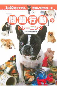 &nbsp;&nbsp;&nbsp; 「問題行動」のトレーニング 単行本 の詳細 犬を短時間で確実にしつける方法を紹介するシリーズ。お客さんに吠える、拾い喰い、軽く噛むクセが抜けない…。家の中やお散歩での問題、ケンカの対処方法など、問題別に...