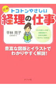 &nbsp;&nbsp;&nbsp; 図解トコトンやさしい経理の仕事 単行本 の詳細 実際の経理の作業を具体的に、かつ初心者でもわかるように説明。実務に役立つ点を詳細に解説し、簿記や税金の解説は必要最小限にとどめる。また、各作業の必要性やそ...