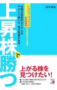 &nbsp;&nbsp;&nbsp; 上昇株で勝つ 単行本 の詳細 サラリーマンができるのは、短くてもせいぜい1週間単位。だから、チャート中心に狙うのではなく、業績中心でゆっくり狙うほうが正道である。極端なテクニカル思考を排した株式投資の常...
