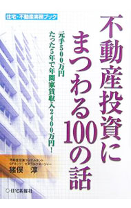 &nbsp;&nbsp;&nbsp; 不動産投資にまつわる100の話 単行本 の詳細 500万円の資金を基に、わずか5年で年間家賃収入2400万円を生み出す資産を作り上げた不動産コンサルタントが、「地震のリスクヘッジ」「滞納予防」「自営業の...