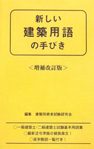 &nbsp;&nbsp;&nbsp; 新しい建築用語の手びき 新書 の詳細 計画・設備・法規・構造・材料・施工などに関わる建築用語を簡潔に解説した用語辞典。各用語解説文の末尾には、根拠法令名・条も記載。英字略語一覧付き。 カテゴリ: 中古本...