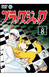 &nbsp;&nbsp;&nbsp; ブラック・ジャック　VOL．8 の詳細 発売元: エイベックス カナ: ブラックジャック08 BLACK JACK / テヅカマコト ディスク枚数: 1枚 品番: AVBA22652 リージョンコード:...