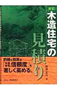 &nbsp;&nbsp;&nbsp; 木造住宅の見積り 単行本 の詳細 的確な積算が、「木造住宅の信頼度」を著しく高める。「わかりやすい見積書」は、トラブルを未然に防ぎ、揺るぎない信頼を得る。「積算資料ポケット版」を使って、わかりやすい見積...