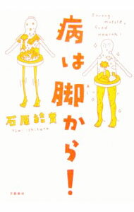 &nbsp;&nbsp;&nbsp; 病は脚から！−Strong　Muscle，Good　Health！− 単行本 の詳細 足と腰の筋肉が衰えると人は一気に弱くなる。特に40代以上の方に向けて、足腰の筋肉を鍛え、万病を撃退する運動療法を紹介...