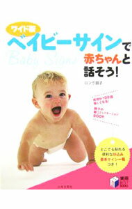 &nbsp;&nbsp;&nbsp; ベイビーサインで赤ちゃんと話そう！ 単行本 の詳細 ベイビーサインは、赤ちゃんのお話したいことを知りたいおかあさんの大きな味方になる。アメリカで生まれたベイビーサインをもとに、日本人になじみやすいように...