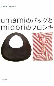 &nbsp;&nbsp;&nbsp; umamiのバッグとmidoriのフロシキ 単行本 の詳細 切りっぱなしの素材を用いたバッグ、テースト作りにこだわったバッグ、手縫いで作ったさまざまなフロシキなどのデザインと作り方を紹介。2人のアーティ...