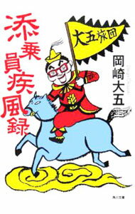 &nbsp;&nbsp;&nbsp; 添乗員疾風録 文庫 の詳細 カテゴリ: 中古本 ジャンル: 文芸 小説一般 出版社: 角川書店 レーベル: 角川文庫 作者: 岡崎大五 カナ: テンジョウインシツプウロク / オカザキダイゴ サイズ: ...