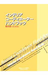 &nbsp;&nbsp;&nbsp; インテリアコーディネーターハンドブック　販売編　【改訂新版】 単行本 の詳細 カテゴリ: 中古本 ジャンル: 産業・学術・歴史 建築・土木 出版社: インテリア産業協会 レーベル: 作者: インテリア産...