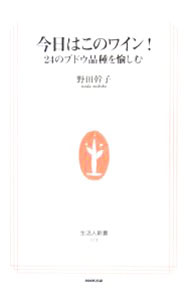 &nbsp;&nbsp;&nbsp; 今日はこのワイン！ 新書 の詳細 ワインがよくわからないのは、その種類があまりにも多いから。原料となるブドウ品種の特徴をつかんでおけば、ワインはぐっと身近なものに。赤白ワイン用の代表的ブドウ品種全24種...