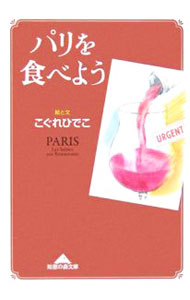 &nbsp;&nbsp;&nbsp; パリを食べよう 文庫 の詳細 カテゴリ: 中古本 ジャンル: 料理・趣味・児童 地図・旅行記 出版社: 光文社 レーベル: 知恵の森文庫 作者: こぐれひでこ カナ: パリオタベヨウ / コグレヒデコ ...