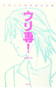 &nbsp;&nbsp;&nbsp; ウリ専！ 単行本 の詳細 「抵抗はあったんすよ…」「売れるうちに売っとかないと…」　男に体を売る7人のボーイたち。お金のため？　それとも…？　ゲイもノンケもイケメンも、なんでもありの彼らの日常をポップに...