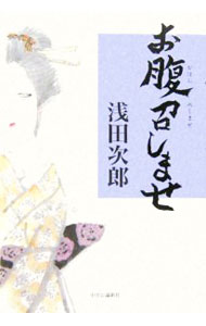 &nbsp;&nbsp;&nbsp; お腹召しませ 単行本 の詳細 入婿が藩の公金に手を付けた上、新吉原の女郎を身請けして逐電。お家を保つために御留守居役が出した名案は「腹を切れ」−。二百六十余年の太平で、武士の本義が薄れてきた幕末から維新...