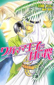 &nbsp;&nbsp;&nbsp; ワガママ王子に甘い罠 新書 の詳細 カテゴリ: 中古本 ジャンル: 文芸 ボーイズラブ 出版社: 茜新社 レーベル: Ovis　novels 作者: 川桃わん カナ: ワガママオウジニアマイワナ / カ...