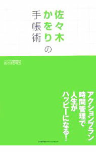 &nbsp;&nbsp;&nbsp; 佐々木かをりの手帳術−アクションプラン時間管理で人生がハッピーになる！− 単行本 の詳細 カテゴリ: 中古本 ジャンル: ビジネス 自己啓発 出版社: 日本能率協会マネジメントセンター レーベル: 作者...