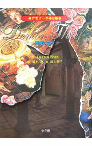 &nbsp;&nbsp;&nbsp; デモナータ　2幕−悪魔の盗人− 単行本 の詳細 カテゴリ: 中古本 ジャンル: 料理・趣味・児童 児童読み物 出版社: 小学館 レーベル: 作者: ダレン・シャン カナ: デモナータ2マクアクマノヌスッ...