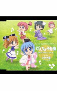 &nbsp;&nbsp;&nbsp; 「びんちょうタン」EDテーマ−びんちょう音頭 の詳細 発売元: その他発売会社 アーティスト名: アニメ カナ: ビンチョウタンイーディーテーマビンチョウオンド / アニメ ディスク枚数: 1枚 品番:...
