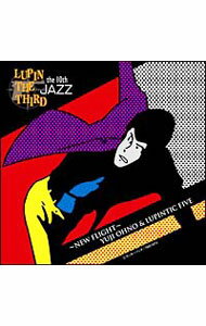 &nbsp;&nbsp;&nbsp; LUPIN　THE　THIRD「JAZZ」the　10th−New　Flight− の詳細 発売元:バップ アーティスト名:Yuji　Ohno　＆　Lupintic　Five カナ: ルパンザサードジャ...