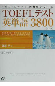 &nbsp;&nbsp;&nbsp; 【3CD付】TOEFLテスト英単語3800　 単行本 の詳細 付属品：3CD付 カテゴリ: 中古本 ジャンル: 教育・福祉・資格 就職 出版社: 旺文社 レーベル: 作者: 神部孝 カナ: トーフルテス...