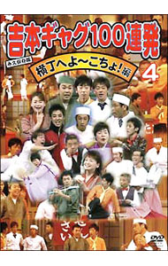 &nbsp;&nbsp;&nbsp; 永久保存版　吉本ギャグ100連発　4　横丁へよ−こちょ！編 の詳細 発売元: R＆C カナ: エイキュウホゾンバンヨシモトギャグ100レンパツ4ヨコチョウヘヨーコチョヘン / オワライバラエティー ディ...