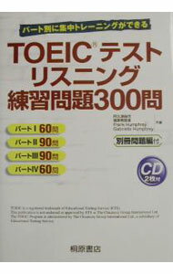 &nbsp;&nbsp;&nbsp; 【2CD付】TOEICテストリスニング練習問題300問　 単行本 の詳細 付属品：2CD付 カテゴリ: 中古本 ジャンル: 産業・学術・歴史 英語 出版社: 桐原書店 レーベル: 作者: 阿久津由佳／篠...