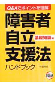 &nbsp;&nbsp;&nbsp; 障害者自立支援法ハンドブック　基礎知識編 単行本 の詳細 カテゴリ: 中古本 ジャンル: 教育・福祉・資格 障害者福祉 出版社: 日総研出版 レーベル: 作者: 伊藤秀樹（障害者福祉） カナ: ショウガ...