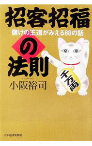 &nbsp;&nbsp;&nbsp; 招客招福の法則−儲けの王道がみえる88の話− 単行本 の詳細 「儲け」には理由がある。客単価なんて決まっていない…。全国の商売の現場での、いますぐ使える驚きの方法、心温まる話、商売が楽しくなるエピソード...
