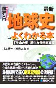 &nbsp;&nbsp;&nbsp; 最新地球史がよくわかる本 単行本 の詳細 最新の地球史研究のトピックスを、多くの図表を示しながら、初学者にやさしく解説する。プレートテクトニクス革命、恐竜絶滅の天体衝突説、地球システムの変動の繰り返し（...
